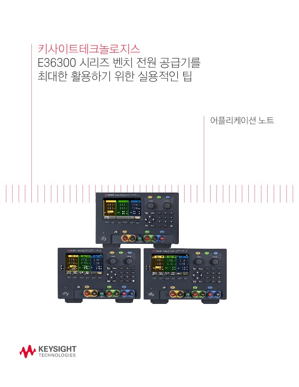 E36300 시리즈 벤치 전원 공급기를 최대한 활용하기 위한 실용적인 팁 PDF Asset Page | Keysight